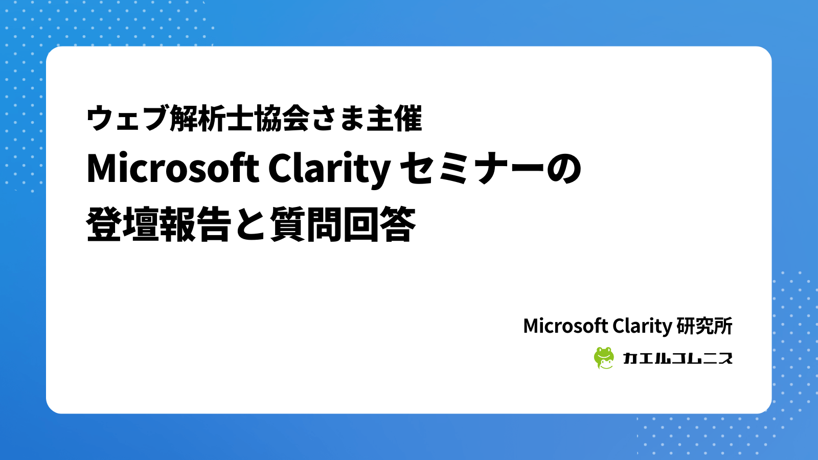 Microsoft Clarity 研究所 | Microsoft Clarity（マイクロソフト クラリティ）の機能や可能性を探っています