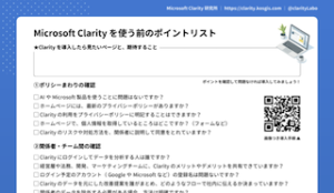 無料で使える！Microsoft Clarity の導入から GA4 との連携までの詳細解説（チェックリスト付） | Microsoft ...